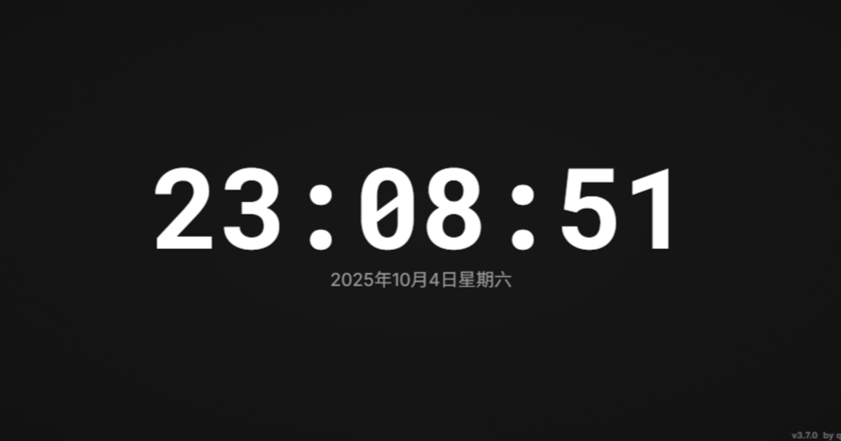 沉浸式时钟 - 全屏专注时钟⏰｜自习模式·倒计时·秒表 | 教室多媒体大屏